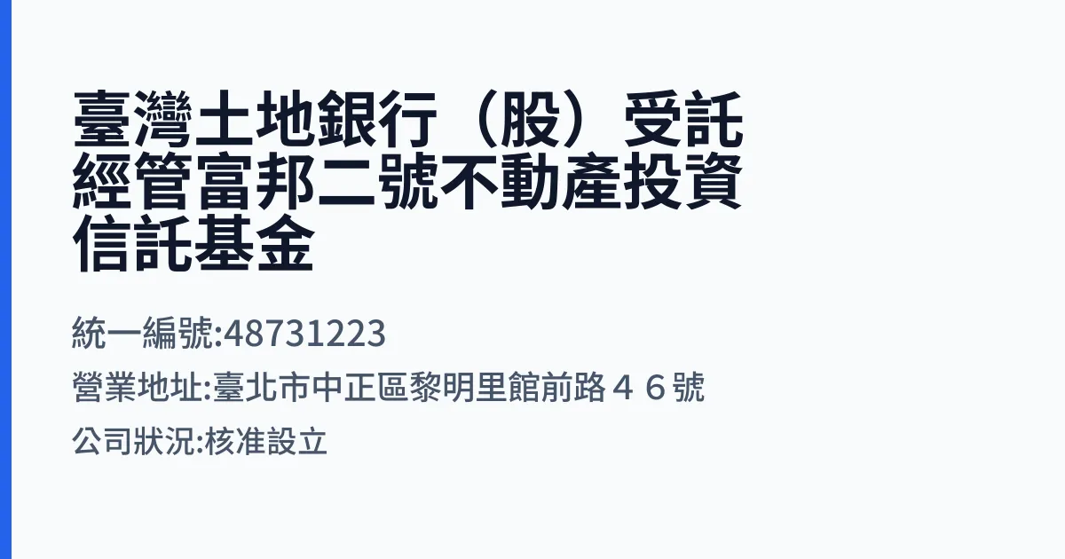 臺灣土地銀行（股）受託經管富邦二號不動產投資信託基金 - 統編 48731223(臺北市) 公司登記資料與營業項目詳細圖表