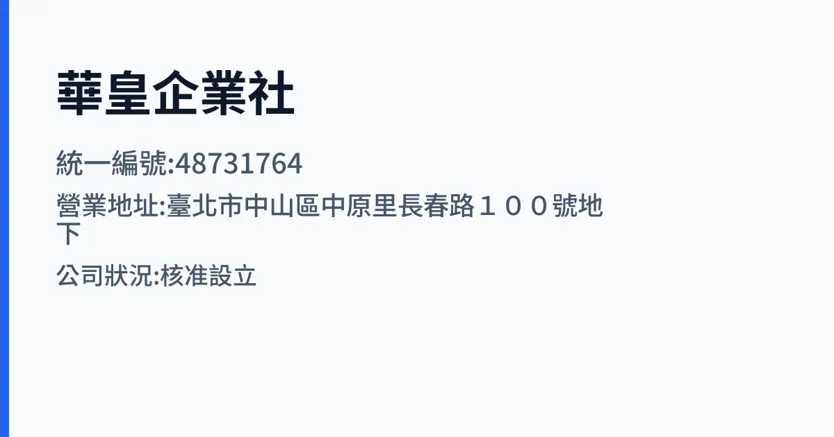 華皇企業社 - 統編 48731764(臺北市) 公司登記資料與營業項目詳細圖表