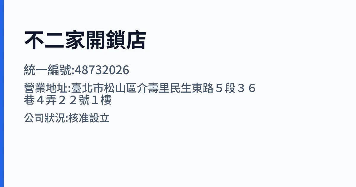 不二家開鎖店 - 統編 48732026(臺北市) 公司登記資料與營業項目詳細圖表