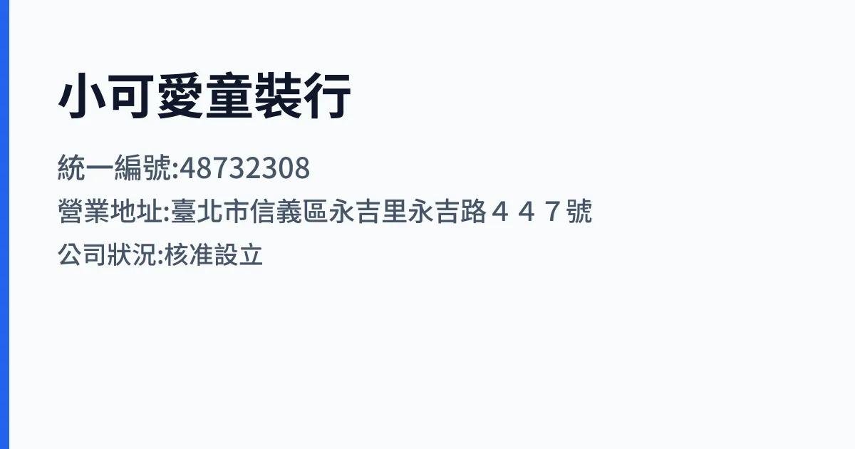 小可愛童裝行 - 統編 48732308(臺北市) 公司登記資料與營業項目詳細圖表