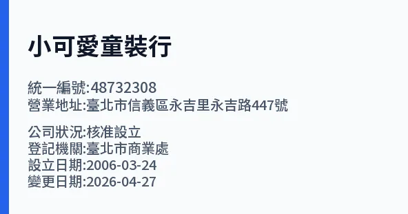 小可愛童裝行的照片-統編 48732308(臺北市) 公司登記資料與營業項目詳細圖表