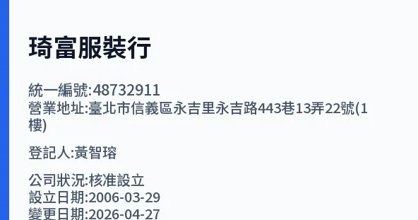 琦富服裝行的照片-統編 48732911(臺北市) 公司登記資料與營業項目詳細圖表