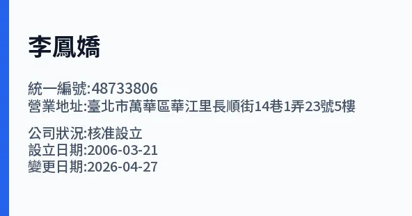 李鳳嬌的照片-統編 48733806(臺北市) 公司登記資料與營業項目詳細圖表