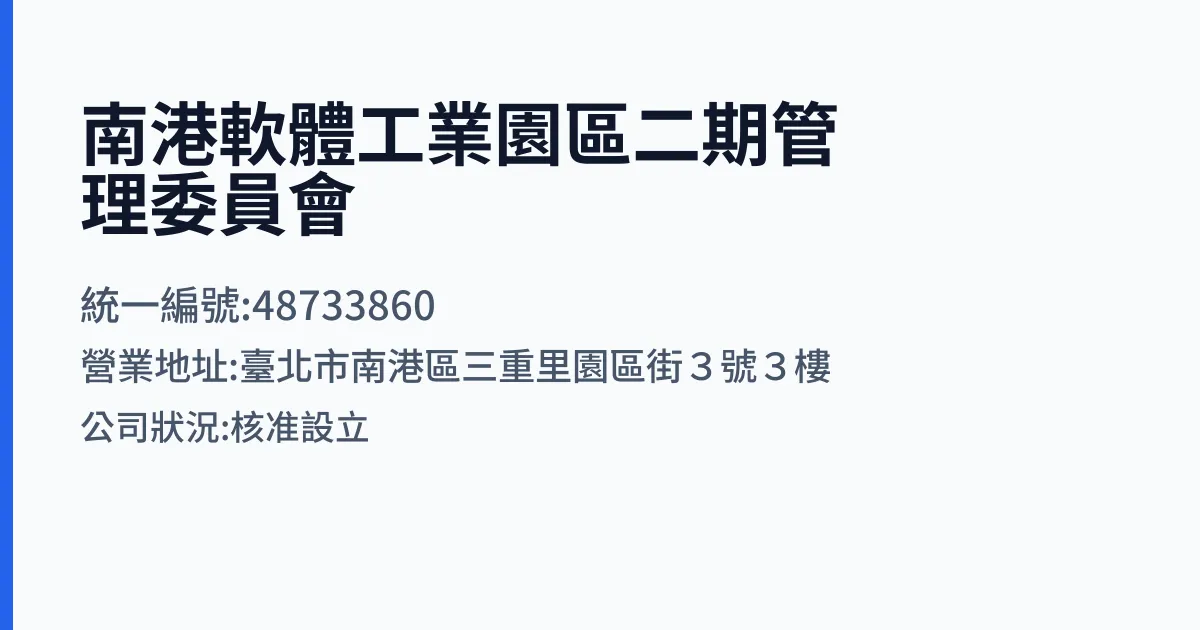 南港軟體工業園區二期管理委員會 - 統編 48733860（臺北市） 公司登記資料與營業項目詳細圖表