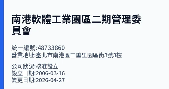 南港軟體工業園區二期管理委員會的照片-統編 48733860(臺北市) 公司登記資料與營業項目詳細圖表