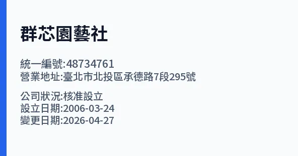 群芯園藝社的照片-統編 48734761(臺北市) 公司登記資料與營業項目詳細圖表