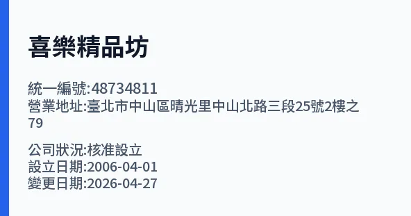 喜樂精品坊的照片-統編 48734811(臺北市) 公司登記資料與營業項目詳細圖表