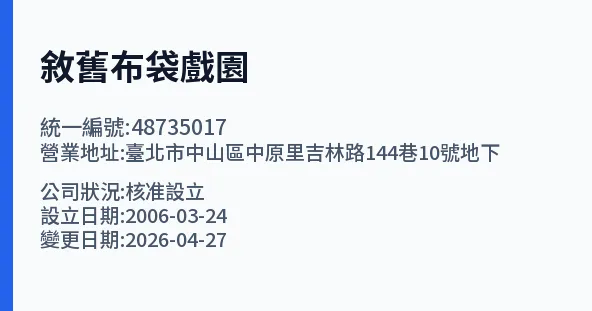 敘舊布袋戲園的照片-統編 48735017(臺北市) 公司登記資料與營業項目詳細圖表