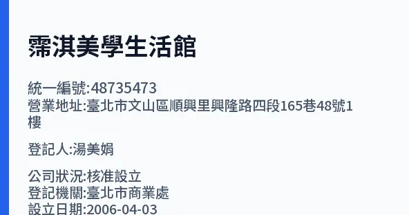 霈淇美學生活館的照片-統編 48735473(臺北市) 公司登記資料與營業項目詳細圖表