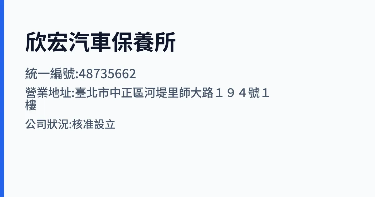 欣宏汽車保養所 - 統編 48735662(臺北市) 公司登記資料與營業項目詳細圖表