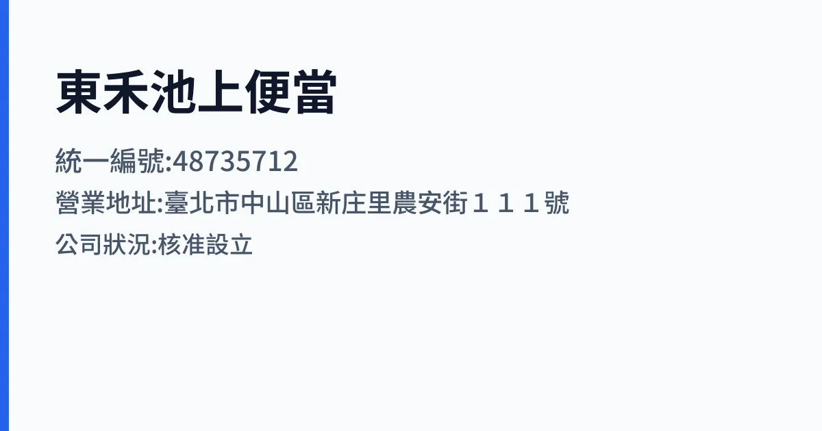 東禾池上便當 - 統編 48735712(臺北市) 公司登記資料與營業項目詳細圖表