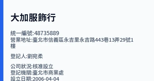 大加服飾行的照片-統編 48735889(臺北市) 公司登記資料與營業項目詳細圖表
