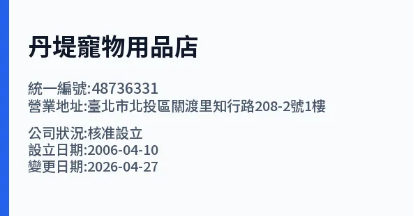丹堤寵物用品店的照片-統編 48736331(臺北市) 公司登記資料與營業項目詳細圖表