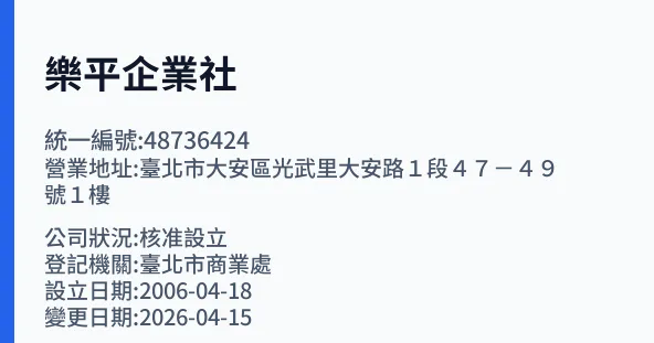 樂平企業社的照片-統編 48736424(臺北市) 公司登記資料與營業項目詳細圖表