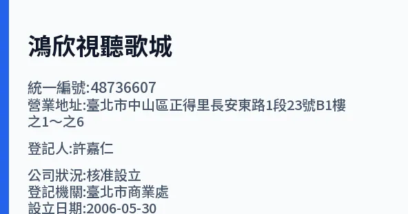 鴻欣視聽歌城的照片-統編 48736607(臺北市) 公司登記資料與營業項目詳細圖表
