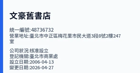 文豪舊書店的照片-統編 48736732(臺北市) 公司登記資料與營業項目詳細圖表