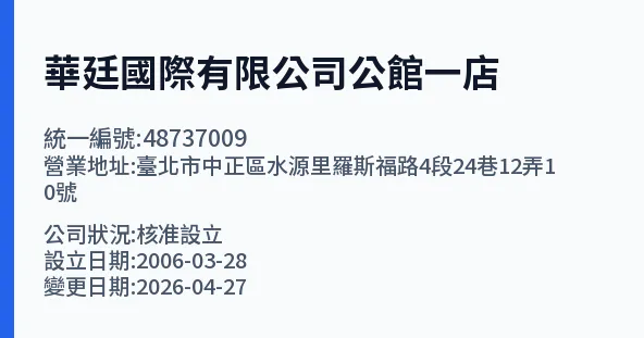 華廷國際有限公司公館一店的照片-統編 48737009(臺北市) 公司登記資料與營業項目詳細圖表