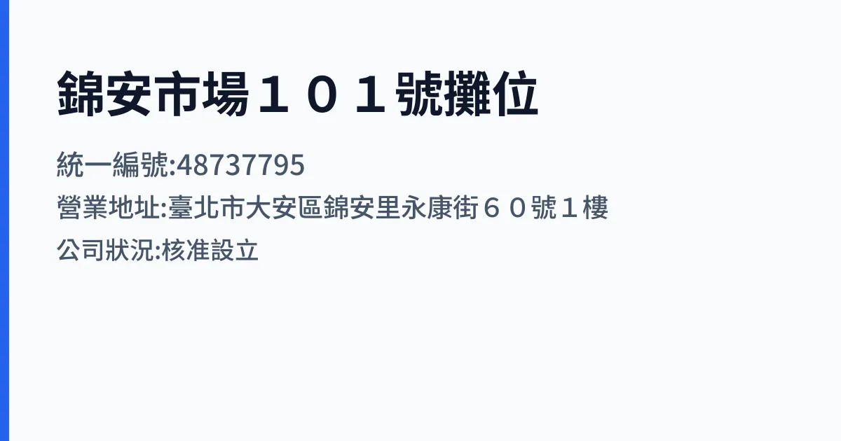 錦安市場101號攤位 - 統編 48737795(臺北市) 公司登記資料與營業項目詳細圖表