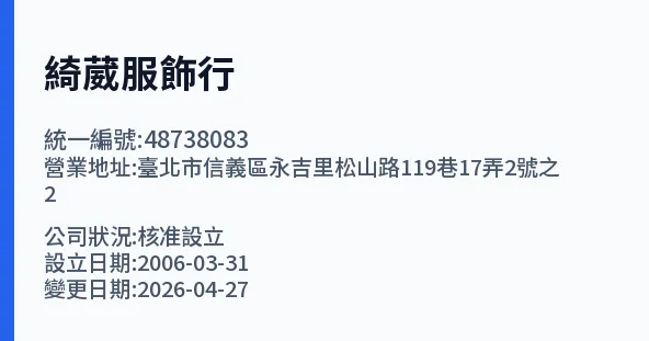 綺葳服飾行的照片-統編 48738083(臺北市) 公司登記資料與營業項目詳細圖表