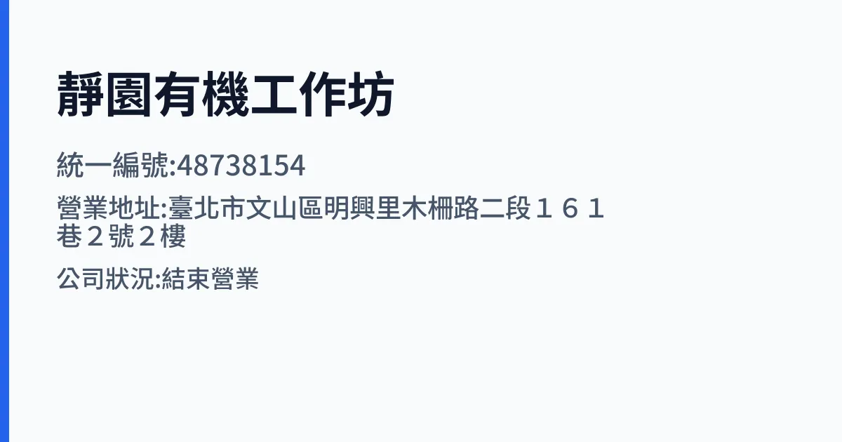 靜園有機工作坊 - 統編 48738154(臺北市) 公司登記資料與營業項目詳細圖表
