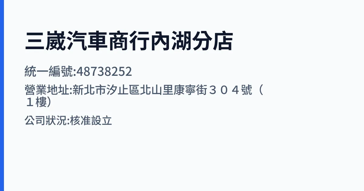 三崴汽車商行內湖分店 - 統編 48738252(新北市) 公司登記資料與營業項目詳細圖表