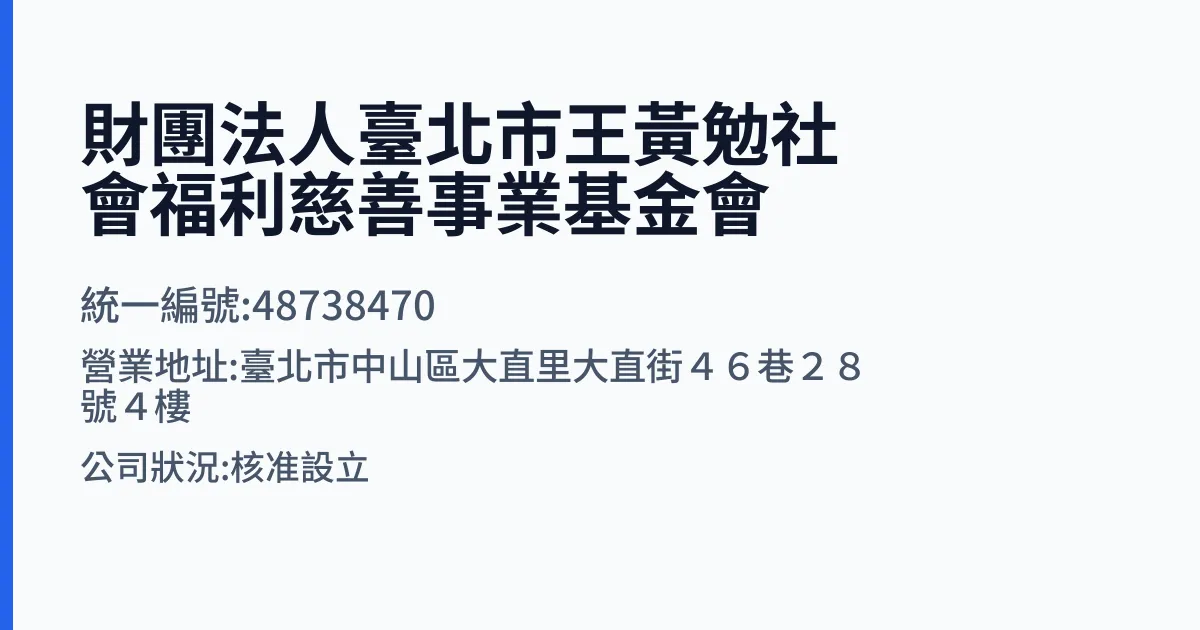 財團法人臺北市王黃勉社會福利慈善事業基金會 - 統編 48738470 (臺北市) 公司登記資料與營業項目詳細圖表