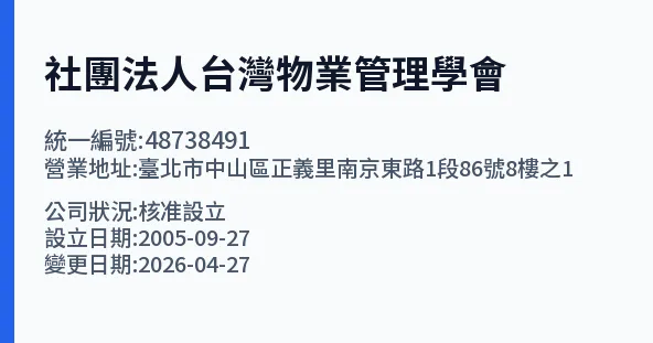 社團法人台灣物業管理學會的照片-統編 48738491(臺北市) 公司登記資料與營業項目詳細圖表