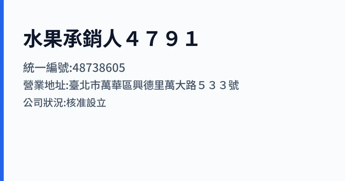 水果承銷人４７９１ - 統編 48738605(臺北市) 公司登記資料與營業項目詳細圖表
