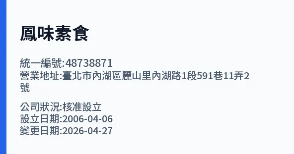 鳳味素食的照片-統編 48738871(臺北市) 公司登記資料與營業項目詳細圖表