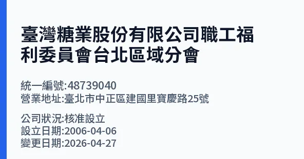 臺灣糖業股份有限公司職工福利委員會台北區域分會的照片-統編 48739040(臺北市) 公司登記資料與營業項目詳細圖表