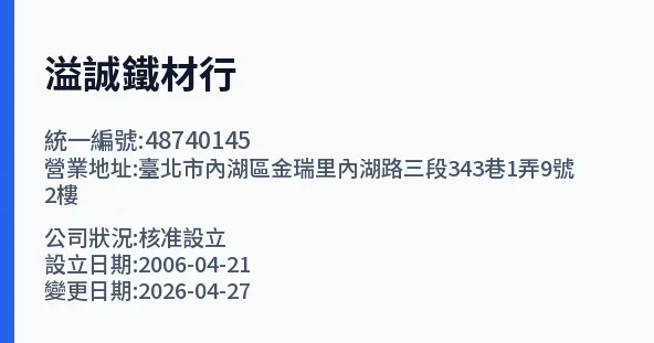 溢誠鐵材行的照片-統編 48740145(臺北市) 公司登記資料與營業項目詳細圖表