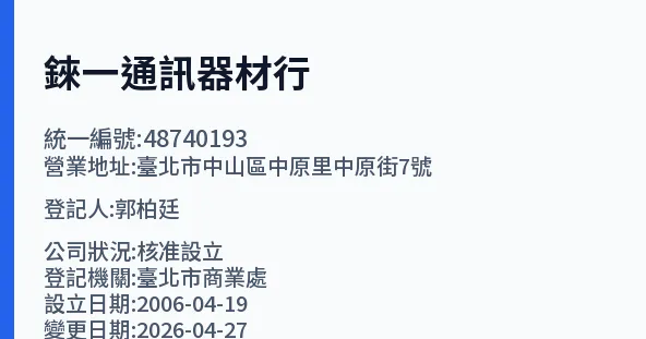 錸一通訊器材行的照片-統編 48740193(臺北市) 公司登記資料與營業項目詳細圖表