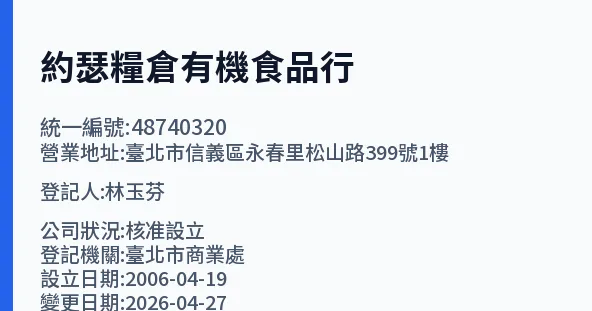 約瑟糧倉有機食品行的照片-統編 48740320(臺北市) 公司登記資料與營業項目詳細圖表