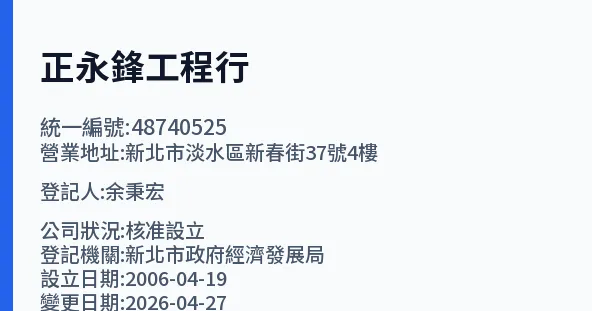 正永鋒工程行的照片-統編 48740525(新北市) 公司登記資料與營業項目詳細圖表