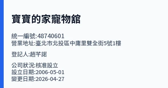 寶寶的家寵物舘的照片-統編 48740601(臺北市) 公司登記資料與營業項目詳細圖表