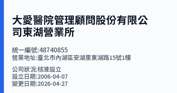 大愛醫院管理顧問股份有限公司東湖營業所的照片-統編 48740855(臺北市) 公司登記資料與營業項目詳細圖表