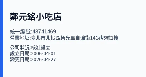 鄭元銘小吃店的照片-統編 48741469(臺北市) 公司登記資料與營業項目詳細圖表