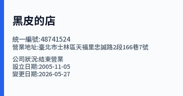 黑皮的店的照片-統編 48741524(臺北市) 公司登記資料與營業項目詳細圖表