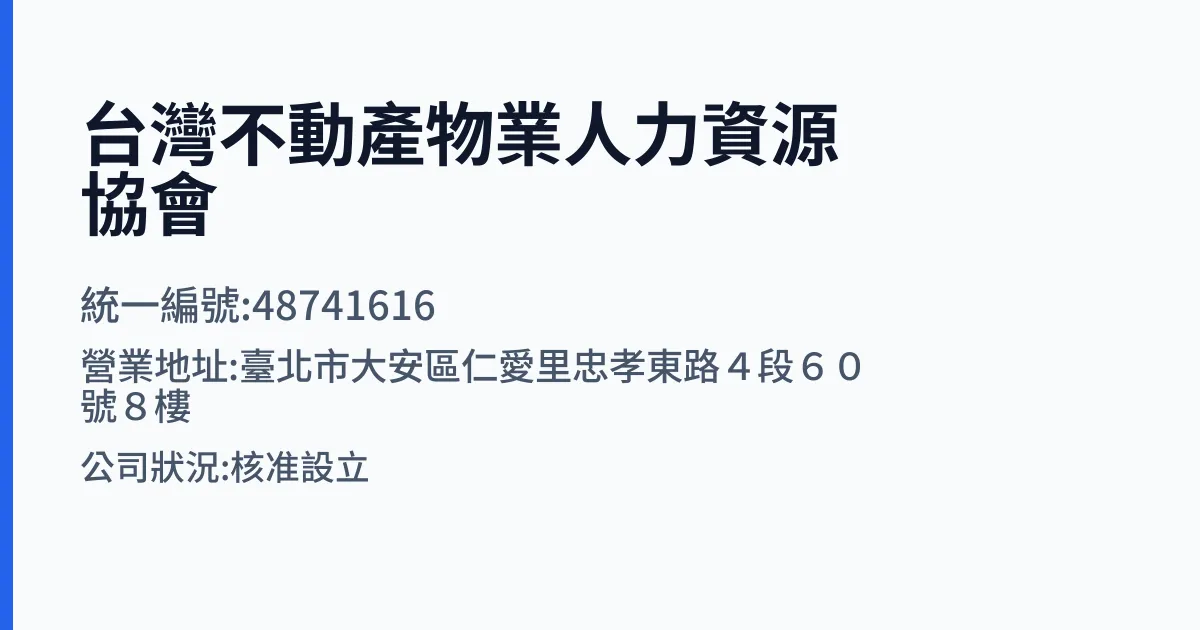台灣不動產物業人力資源協會 - 統編 48741616(臺北市) 公司登記資料與營業項目詳細圖表