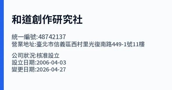 和道創作研究社的照片-統編 48742137(臺北市) 公司登記資料與營業項目詳細圖表