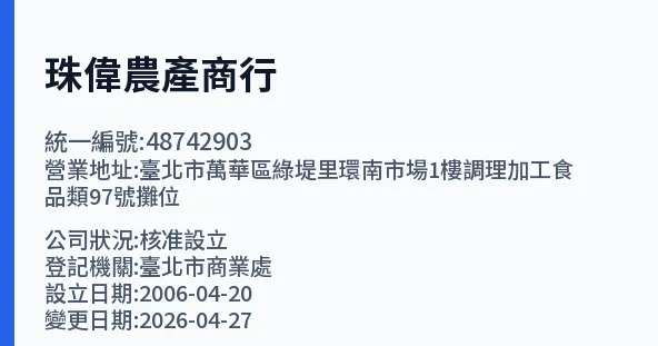 珠偉農產商行的照片-統編 48742903(臺北市) 公司登記資料與營業項目詳細圖表