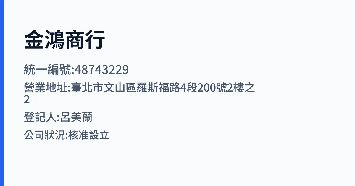 金鴻商行 - 統編 48743229(臺北市) 公司登記資料與營業項目詳細圖表