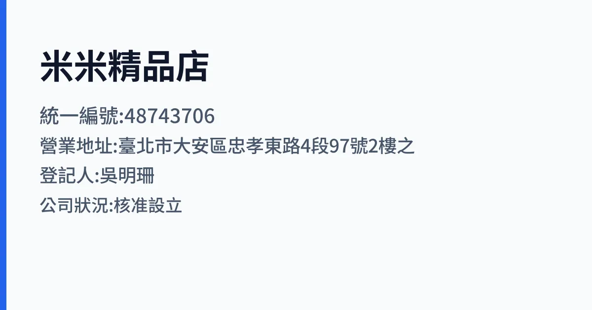 米米精品店 - 統編 48743706(臺北市) 公司登記資料與營業項目詳細圖表