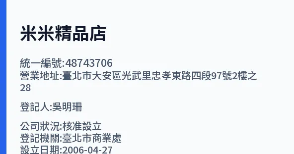 米米精品店的照片-統編 48743706(臺北市) 公司登記資料與營業項目詳細圖表
