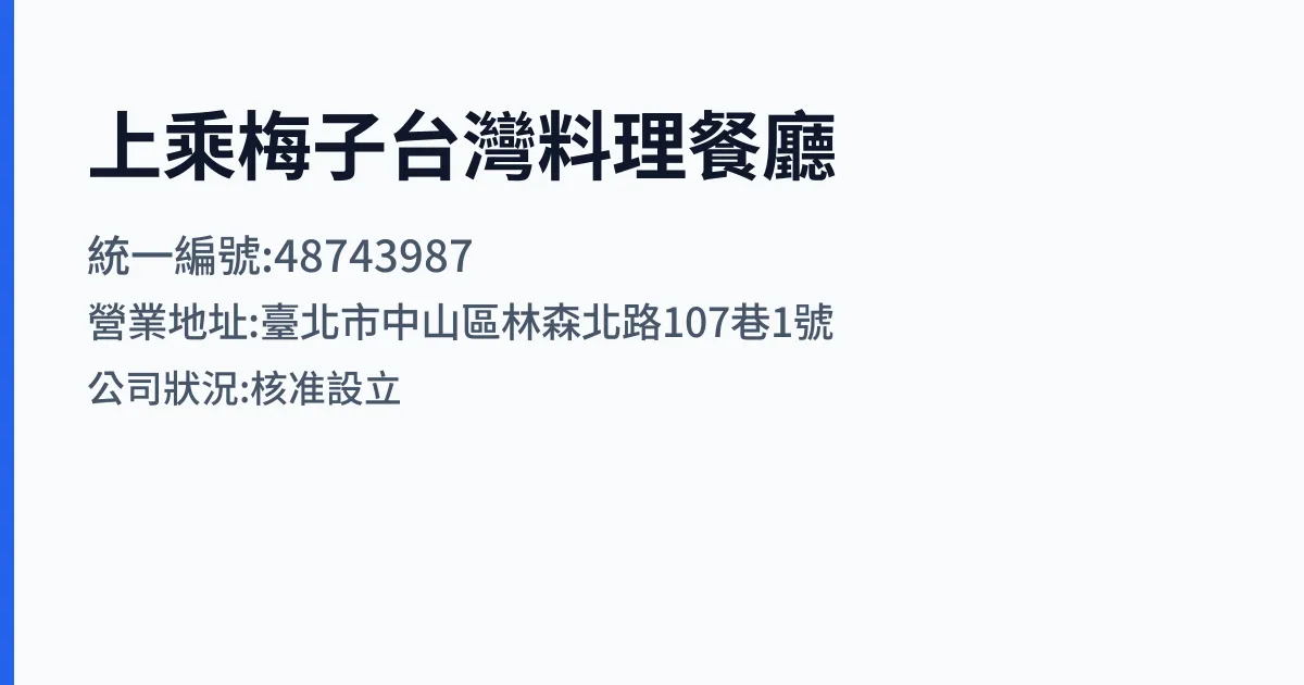上乘梅子台灣料理餐廳 - 統編 48743987(臺北市) 公司登記資料與營業項目詳細圖表