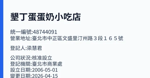 墾丁蛋蛋奶小吃店的照片-統編 48744091(臺北市) 公司登記資料與營業項目詳細圖表