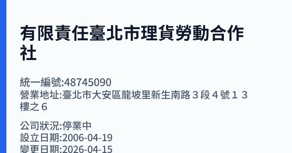 有限責任臺北市理貨勞動合作社的照片-統編 48745090(臺北市) 公司登記資料與營業項目詳細圖表