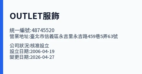 OUTLET服飾的照片-統編 48745520(臺北市) 公司登記資料與營業項目詳細圖表