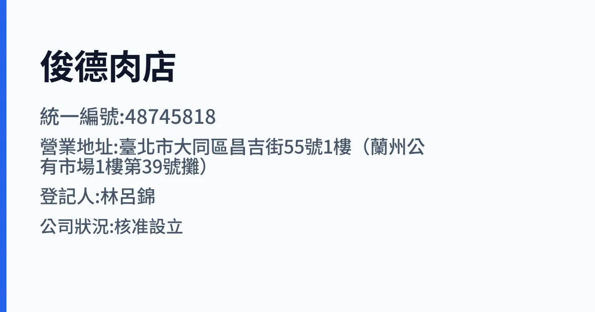 俊德肉店 - 統編 48745818(臺北市) 公司登記資料與營業項目詳細圖表