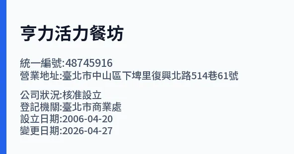 亨力活力餐坊的照片-統編 48745916(臺北市) 公司登記資料與營業項目詳細圖表